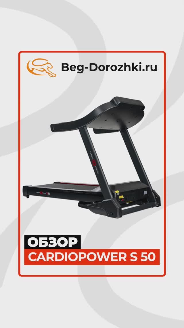 CardioPower S50 #краткийобзор Beg-dorozhki.ru