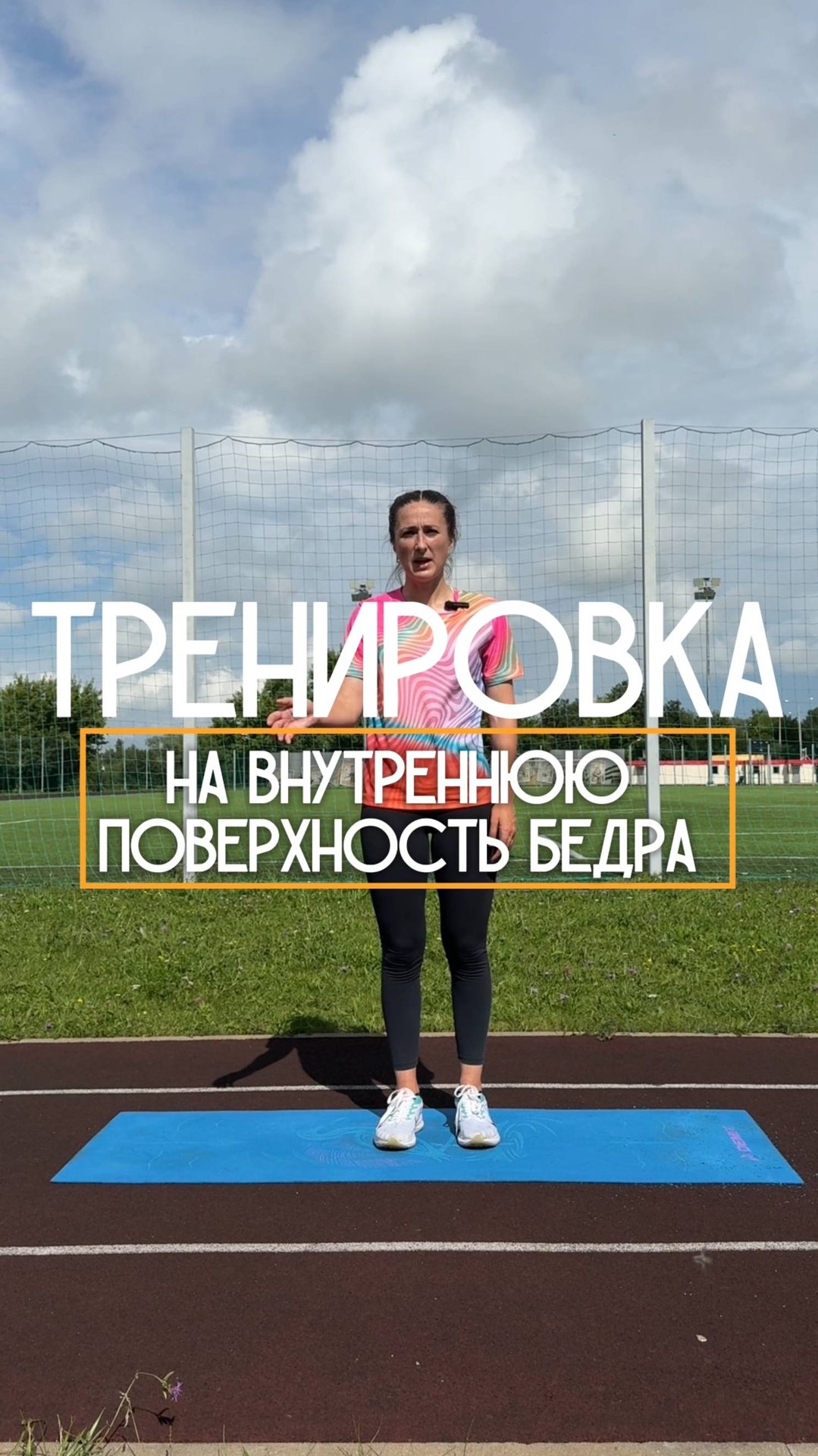 Тренировка на внутреннюю поверхность бедра