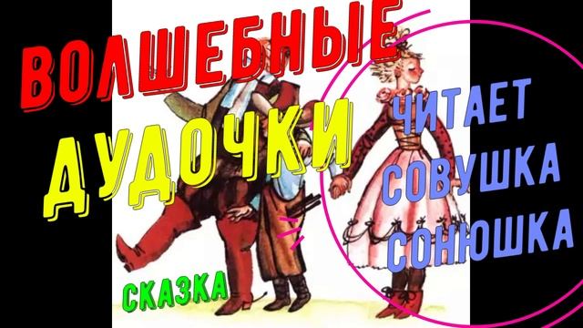 Волшебные дудочки