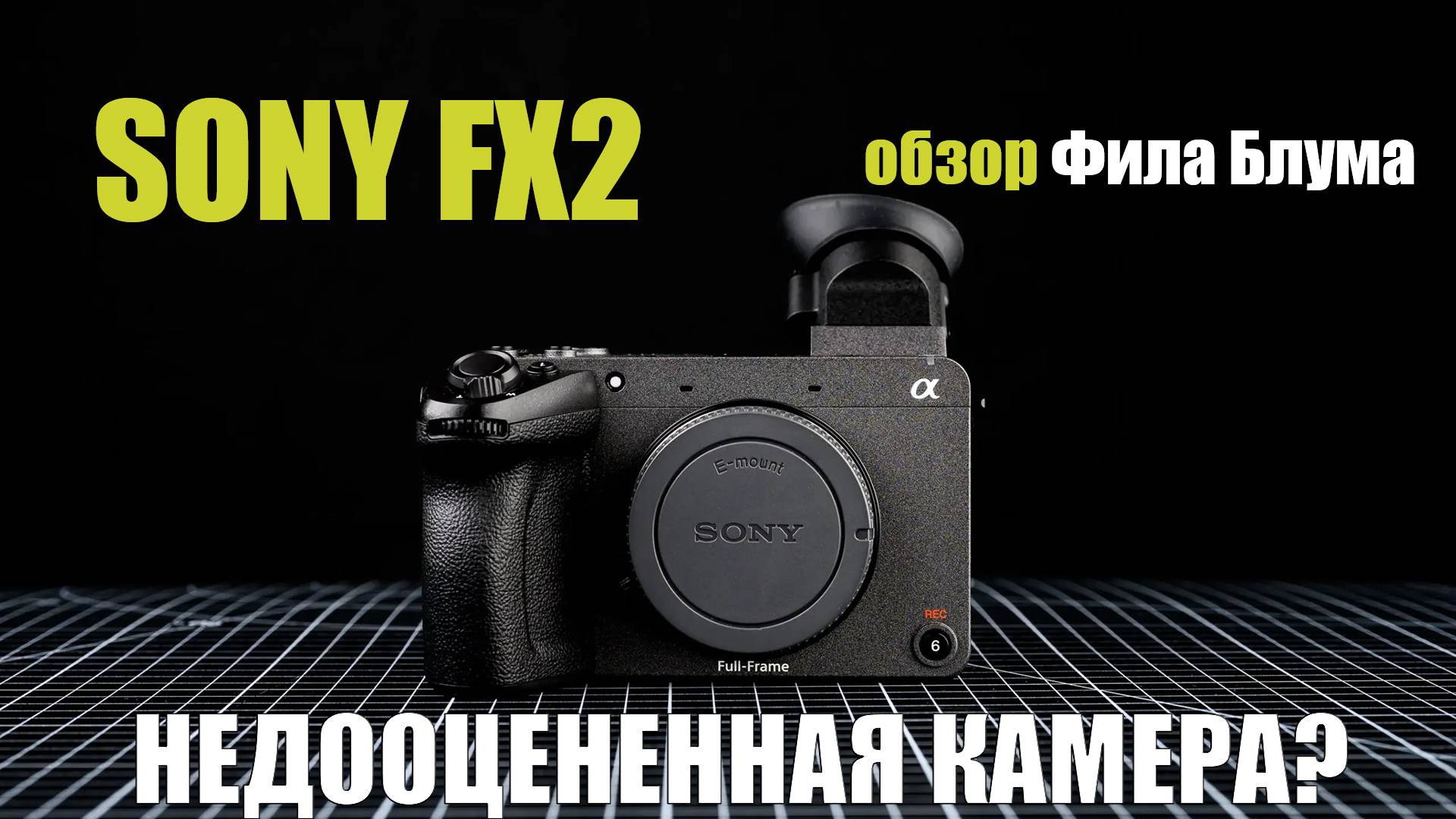 Sony FX2 - недооцененная камера обзор от Фила Блума