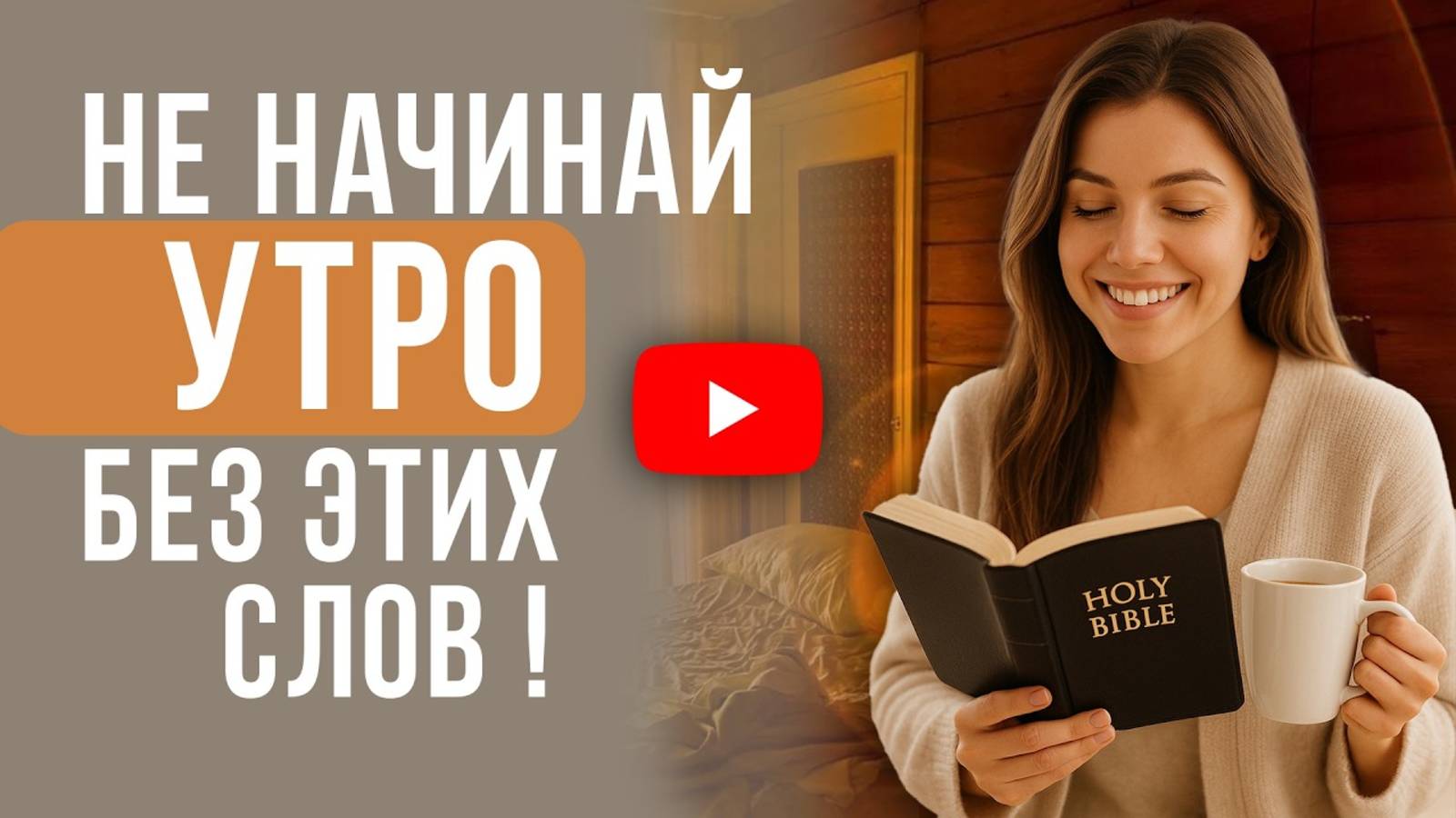 55 христианских провозглашений, которые изменят твое утро