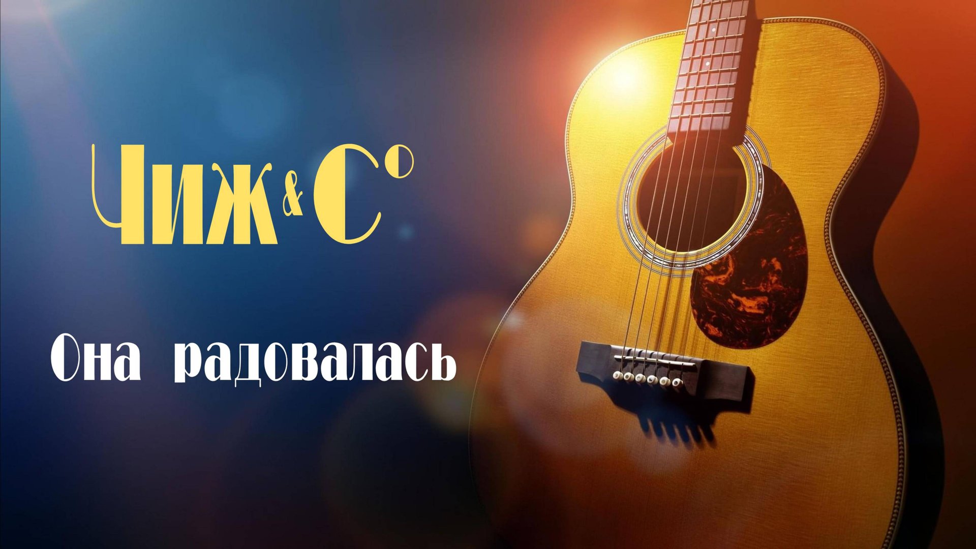 "ОНА РАДОВАЛАСЬ" - Сергей Чиграков, Сергей Никитин и Михаил Русин. Full HD