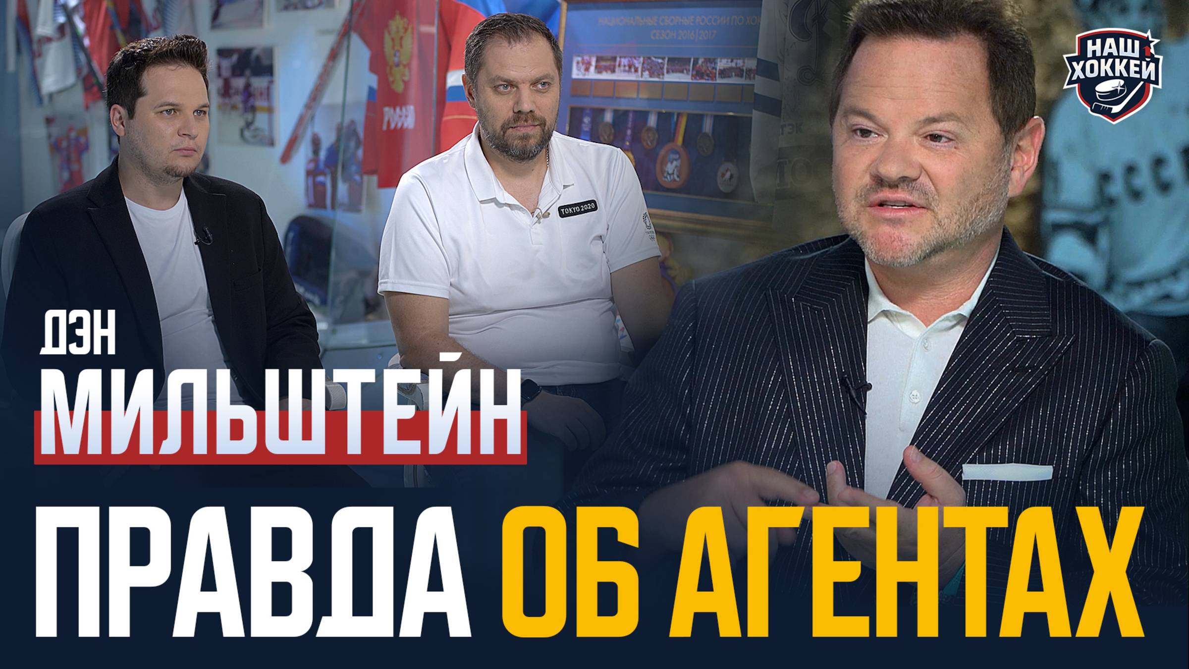 «Наш хоккей»: Дэн Мильштейн о рынке НХЛ, драфте, работе агентов и восходящих звездах (25.07.2025)