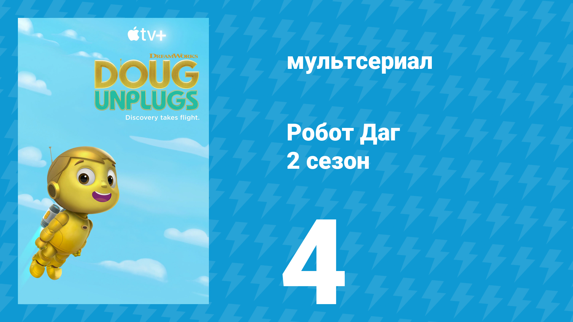 Робот Даг 2 сезон 4 серия «Робот-группа / Абракатабот» (мультсериал, 2020)