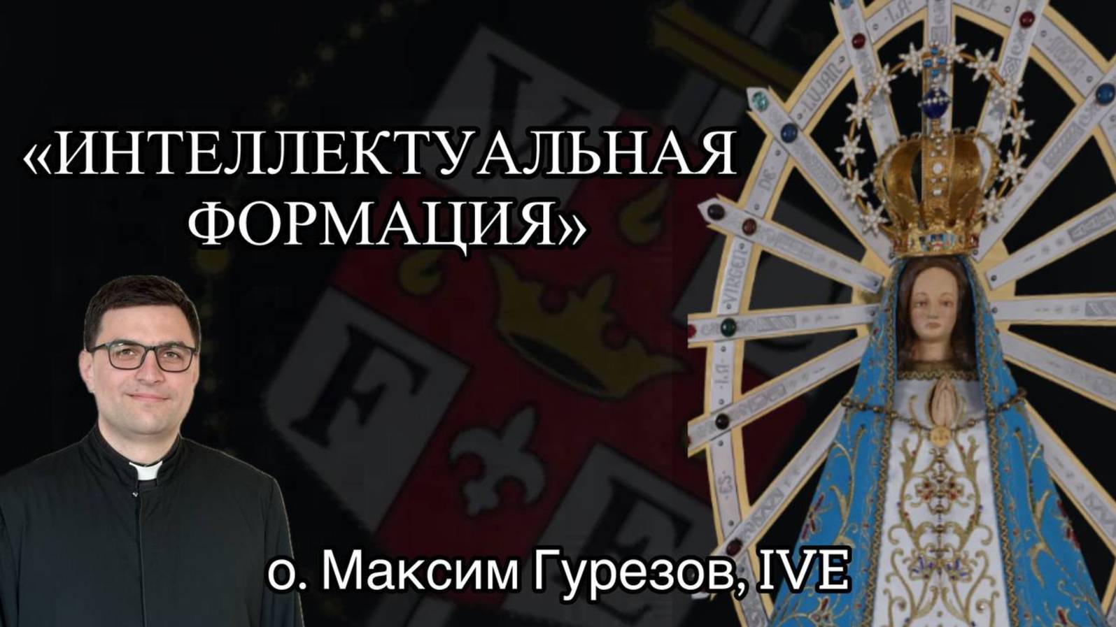 Интеллектуальная формация.