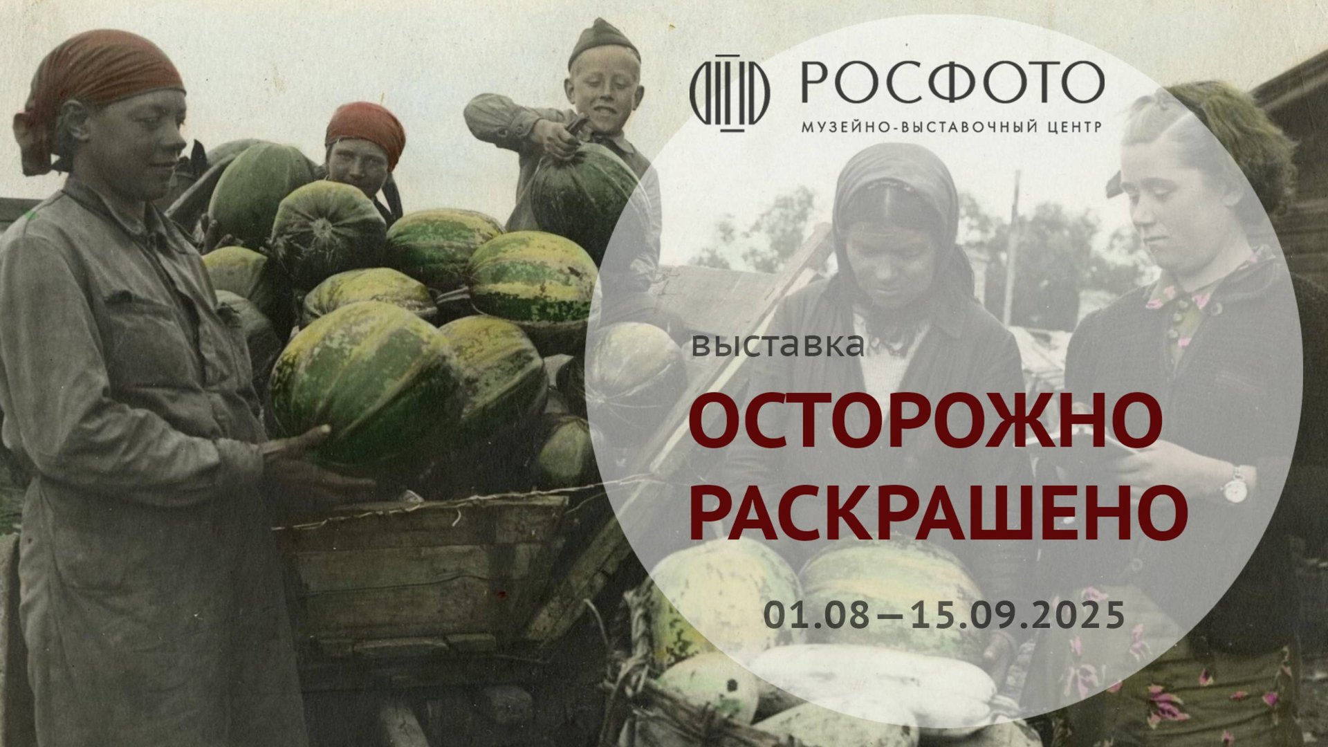Выставка «Осторожно раскрашено» || 2025