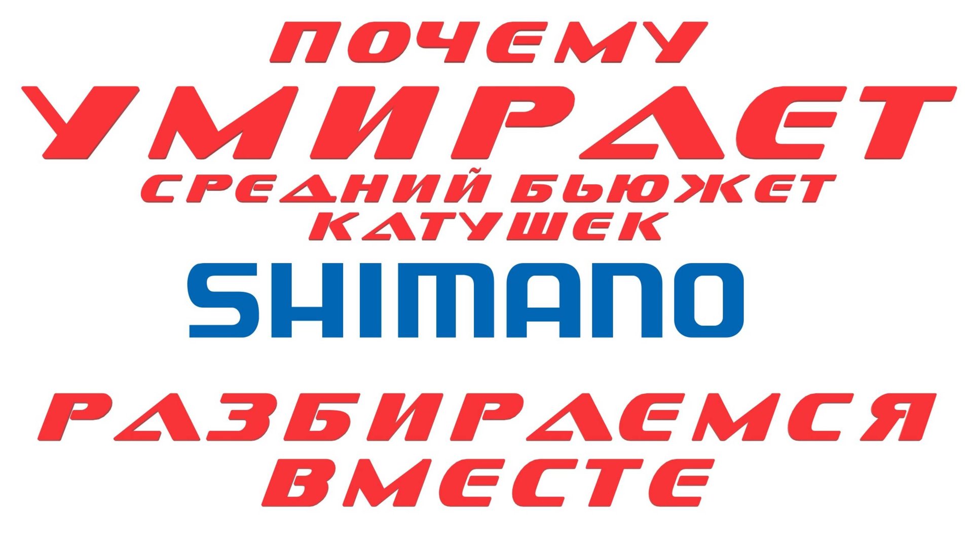 SHIMANO! Почему УМИРАЕТ средний бюджет катушек? Разбираемся вместе!