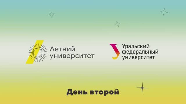 Летний университет — 2025 | День второй