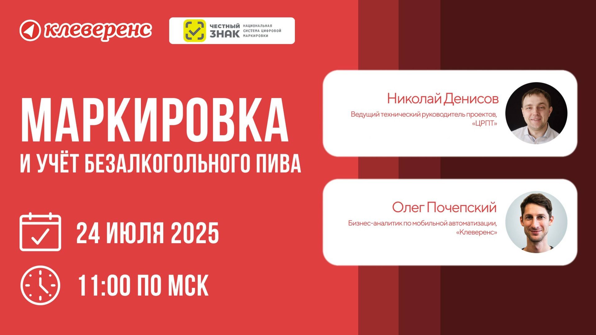 Маркировка и учёт безалкогольного пива 2025 | Вебинар с Честным Знаком
