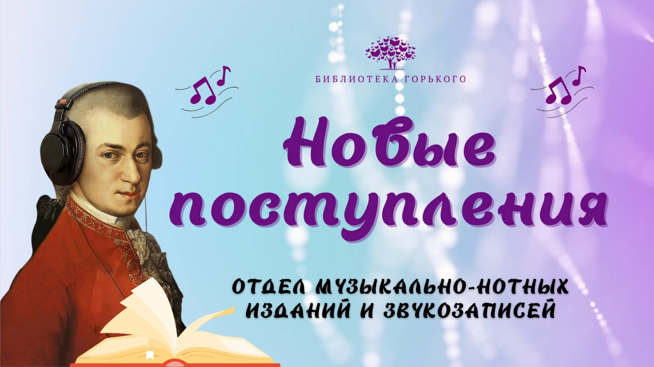Выставка новых поступлений музыкально-нотных изданий и звукозаписей