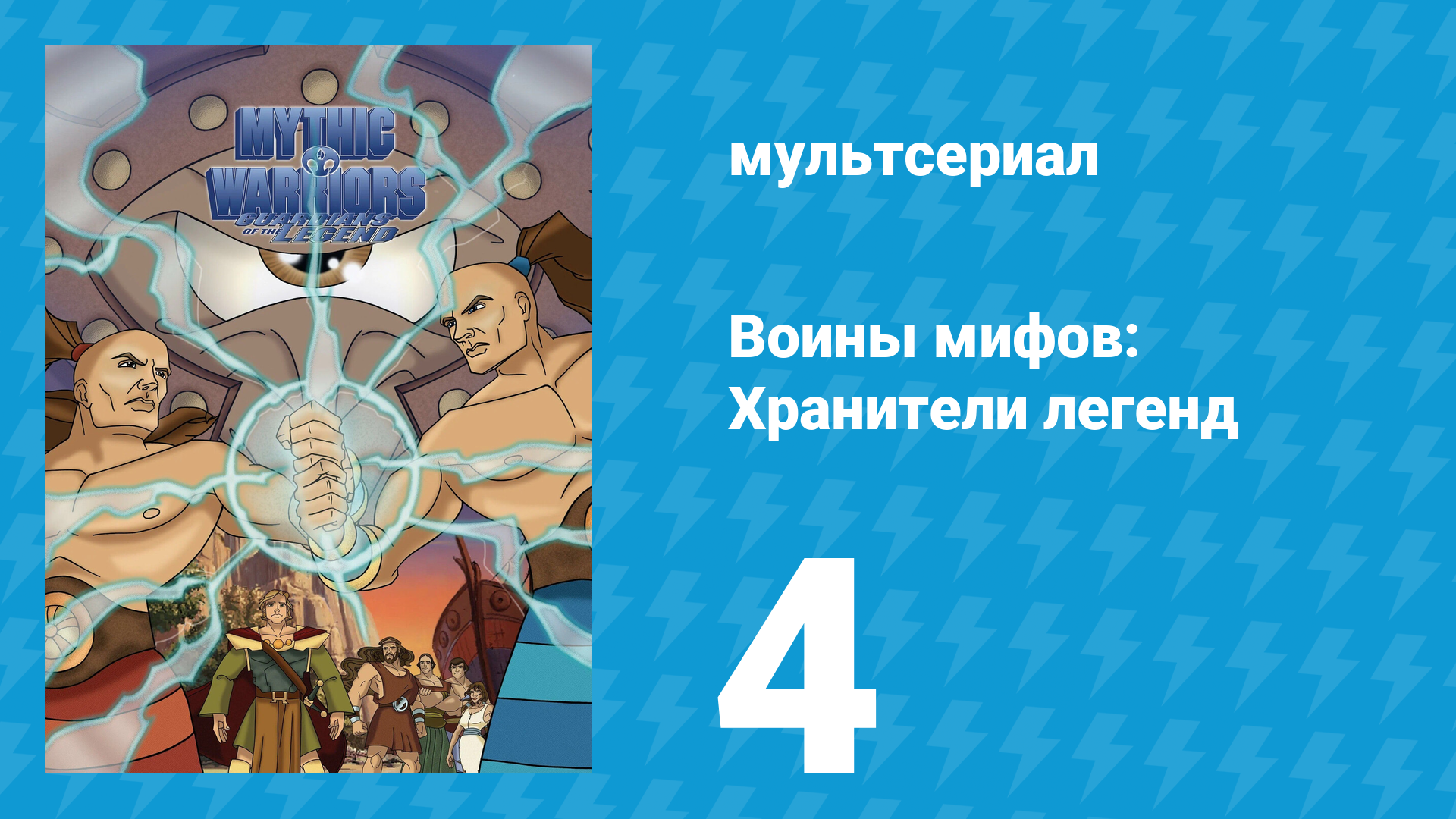 Воины мифов: Хранители легенд 1 сезон 4 серия «Персей: поиски Медузы» (мультсериал, 1998)