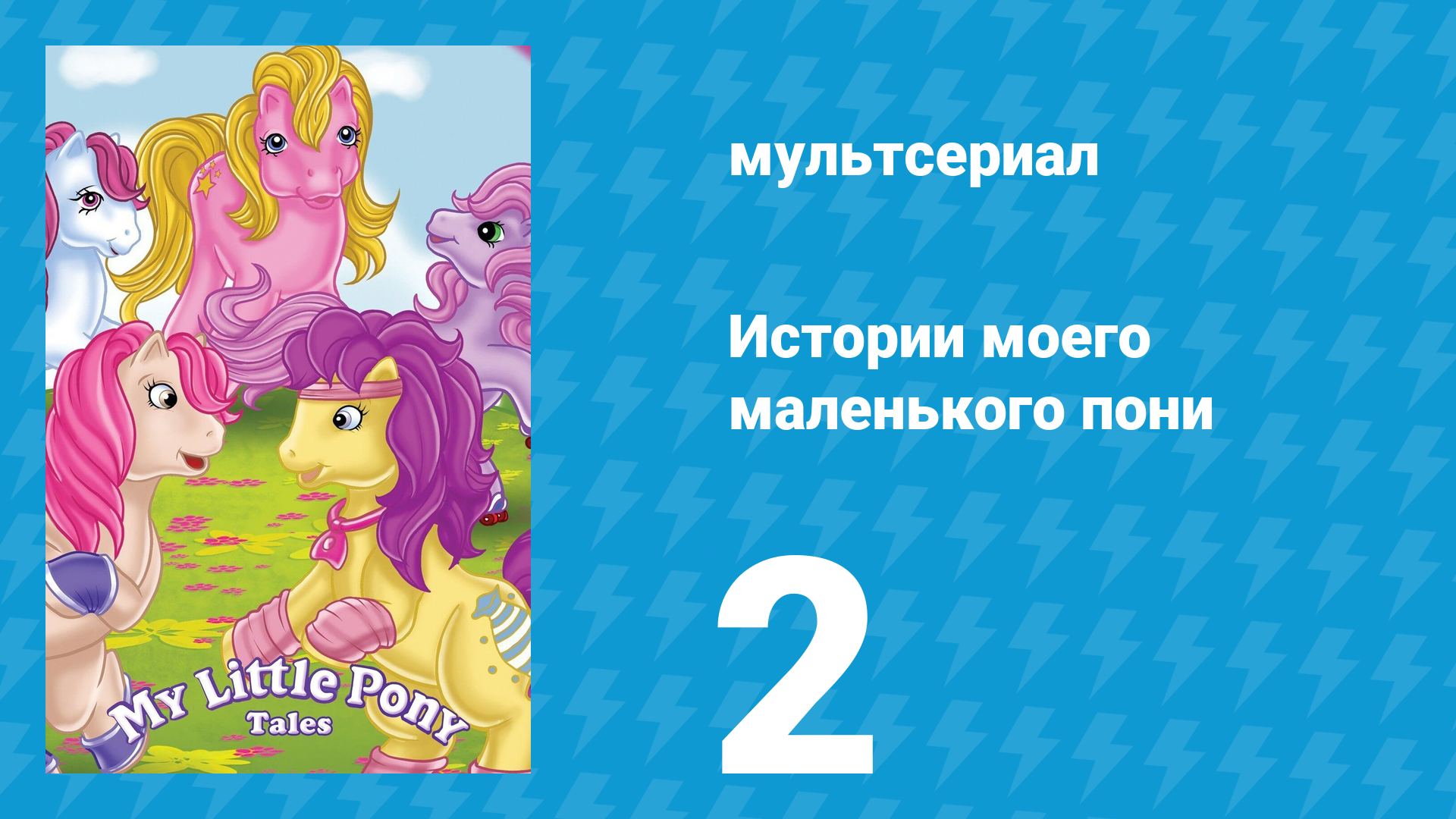 Истории моего маленького пони 1 сезон 2 серия «Слишком больна, чтобы заметить» (мультсериал, 1992)