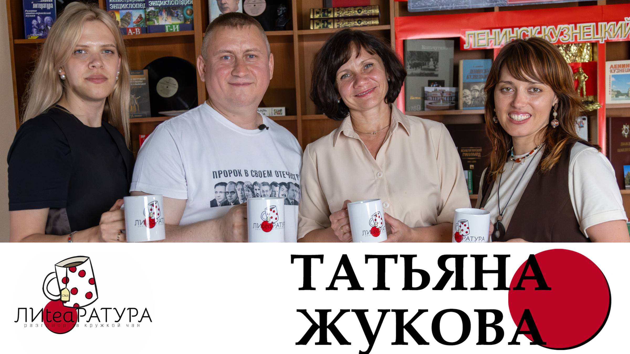 Лиteaратура. Разговор за кружкой чая. Выпуск №25. Татьяна Жукова