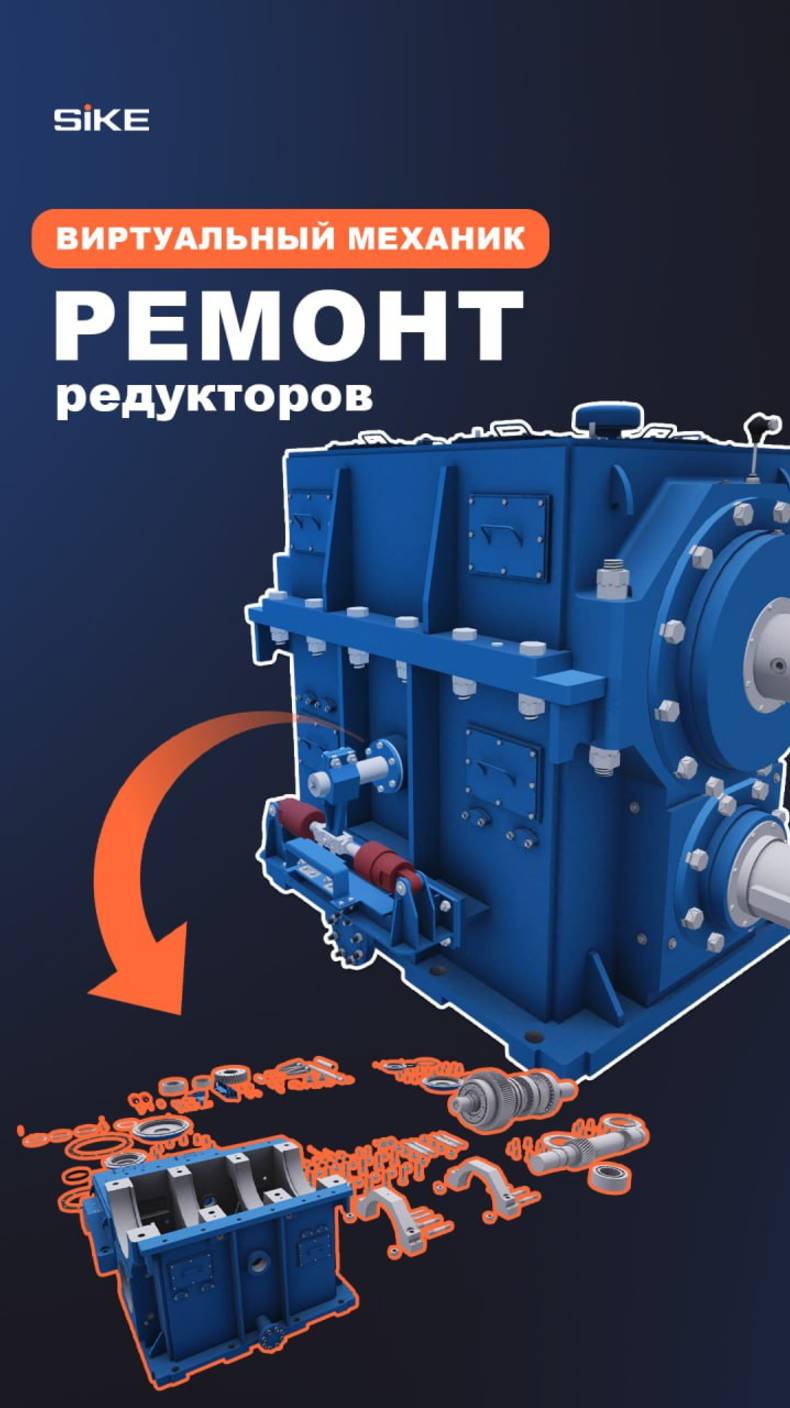 Ремонт редукторов #sike #симулятор #elearning #simulator #ремонтоборудования #тоир #обучение