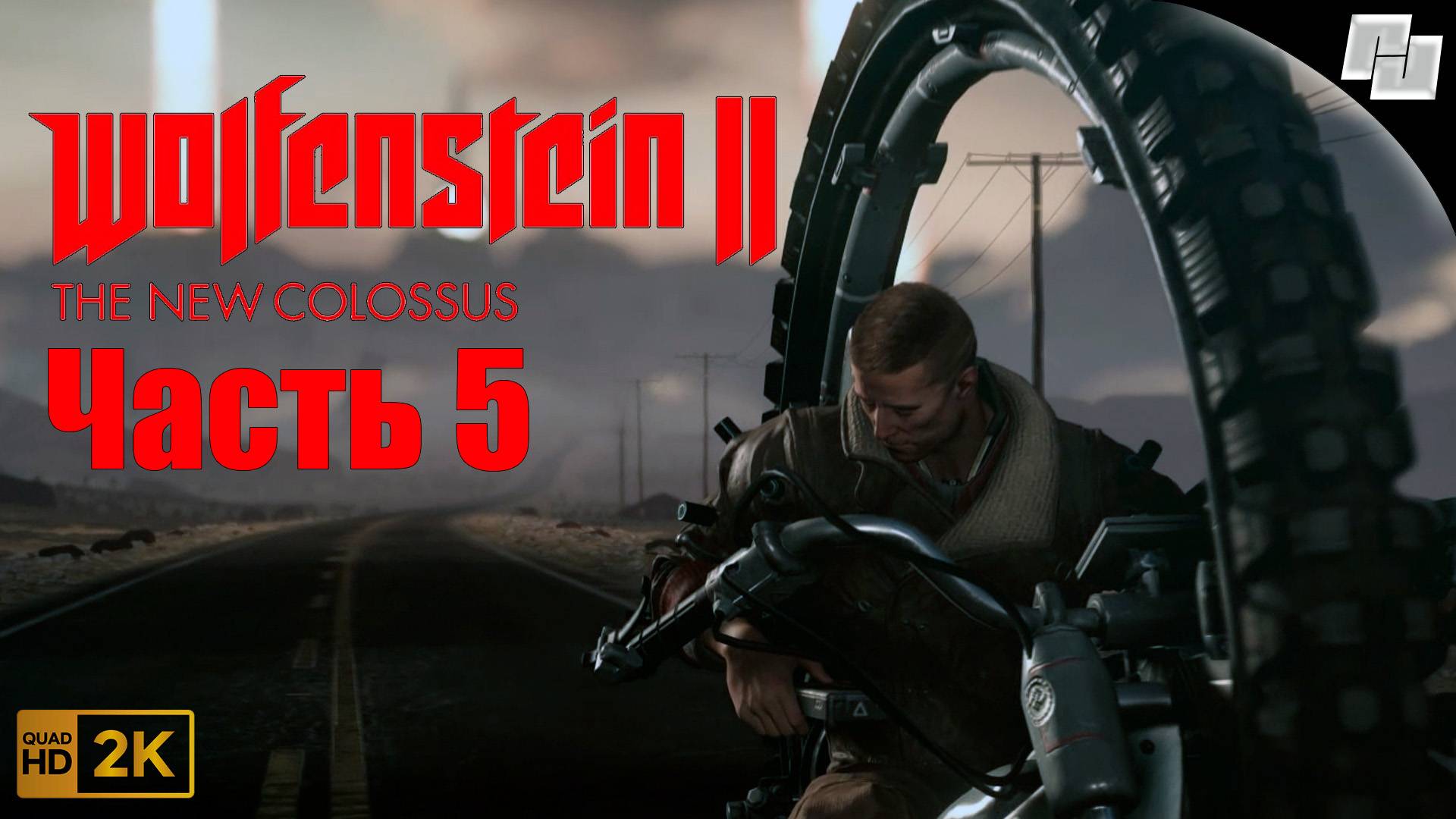 Прохождение Wolfenstein II The New Colossus // Часть 5 (Русская озвучка)