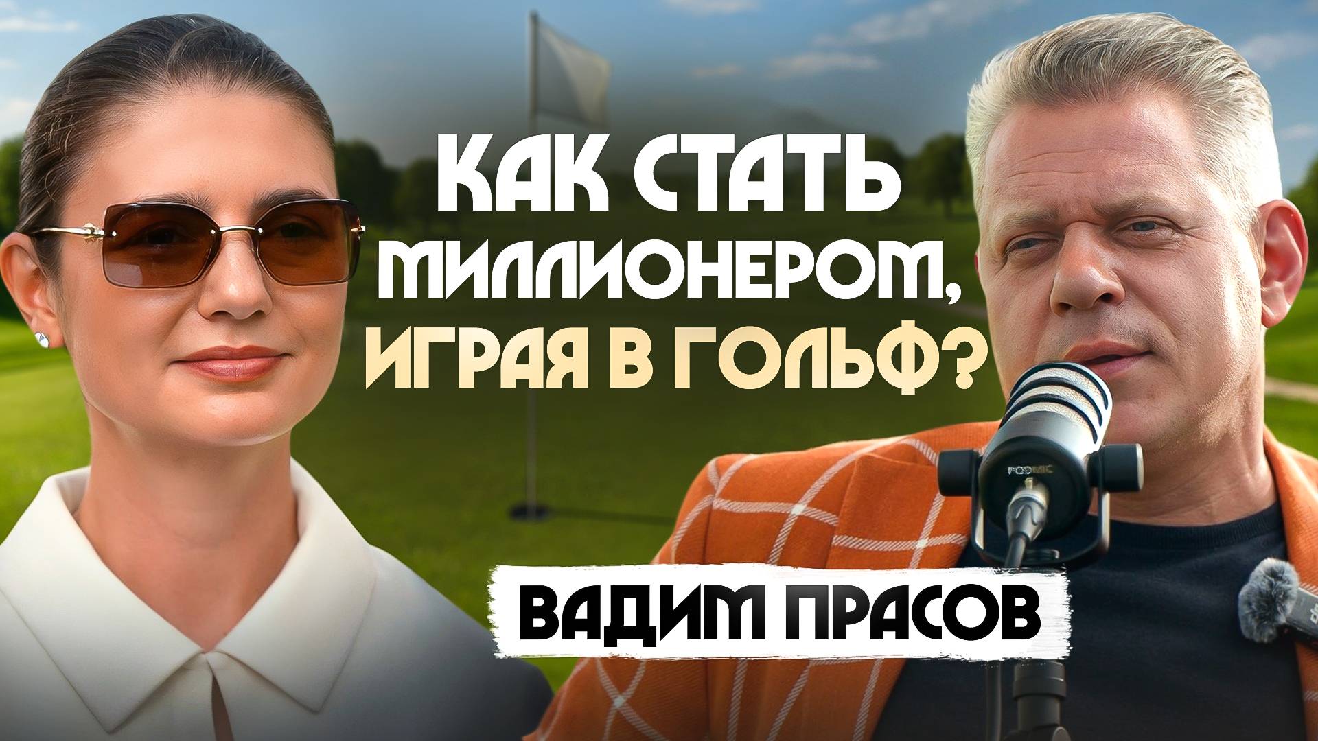 150 перелетов в год и секреты лидерства: чему может научить гольф в бизнесе?