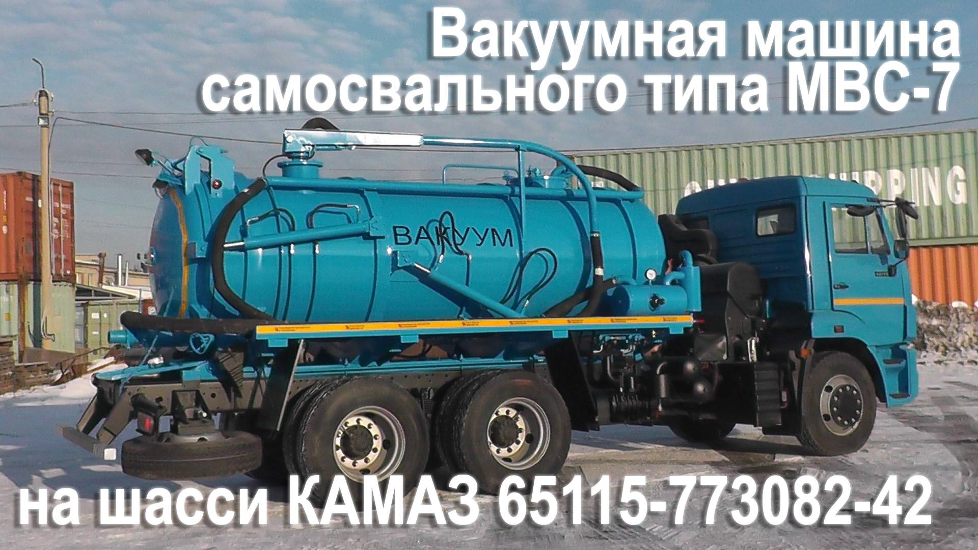 Вакуумная машина самосвального типа МВС-7 на шасси КАМАЗ 65115-773082-42