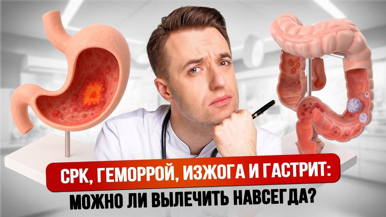 СРК, геморрой, изжога и гастрит: можно ли вылечить навсегда? #лечение #здоровье #медицина