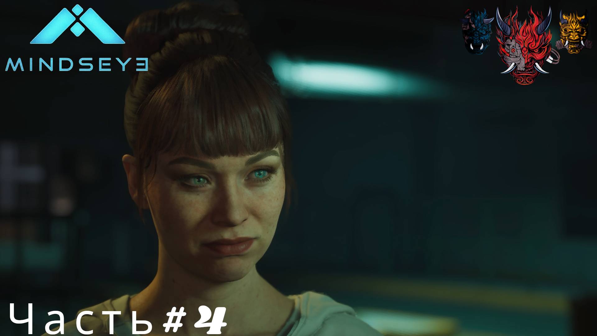 Minds Eye(Мысленный взор)Часть#4 Клаудия предательница