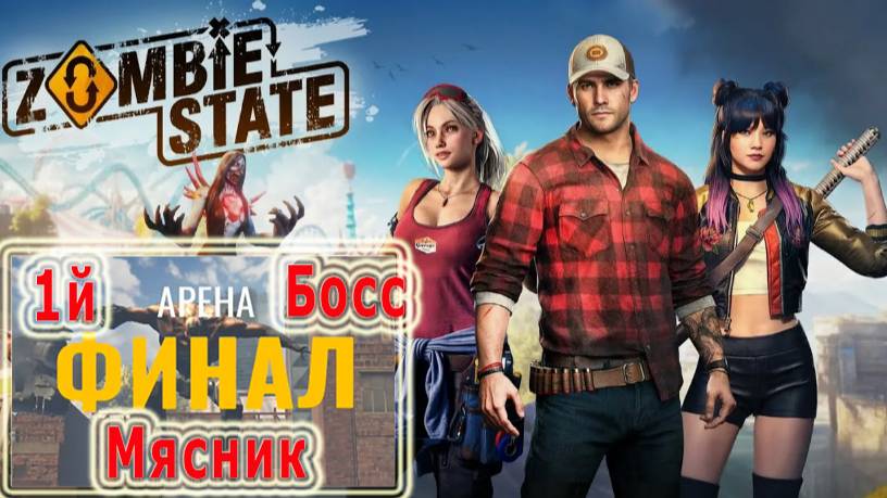 KrikNebes - Zomdie State (Мясник 1й Босс)
