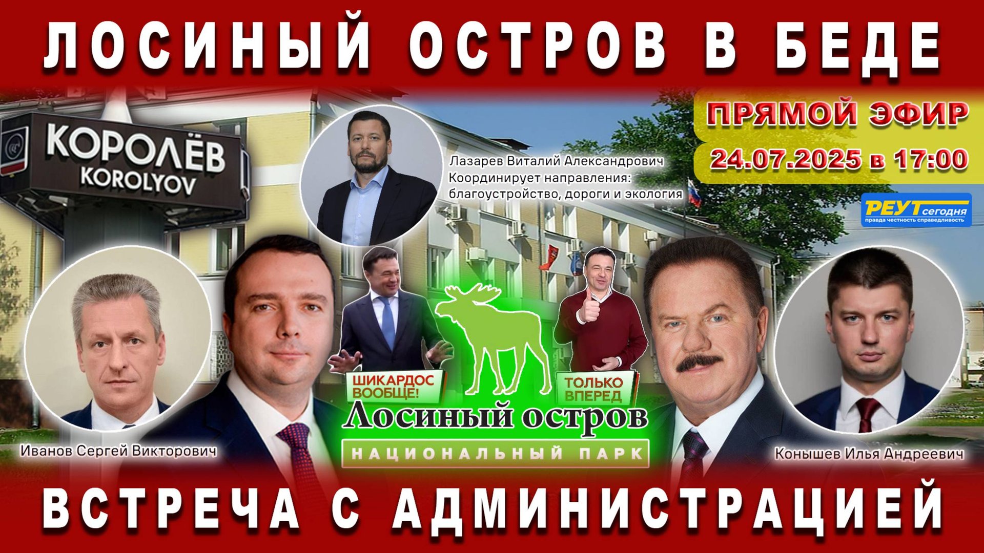 Лосиный остров в беде. Встреча с чиновниками Королева. Житель против строительства дороги.