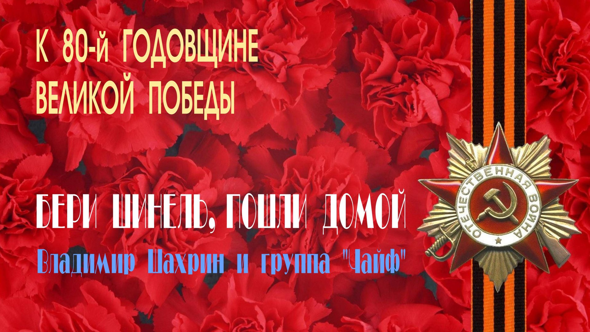 «БЕРИ ШИНЕЛЬ, ПОШЛИ ДОМОЙ» - Владимир Шахрин и группа «Чайф». Full HD