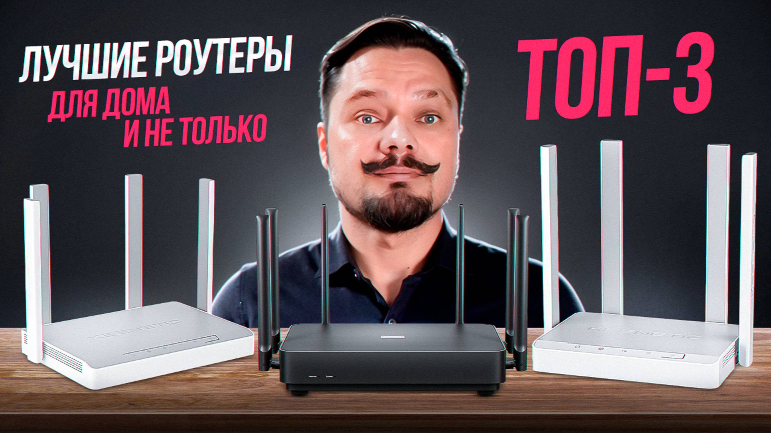 ТОП- Wi-Fi роутеров! | Лучшие роутеры для дома и не только!
