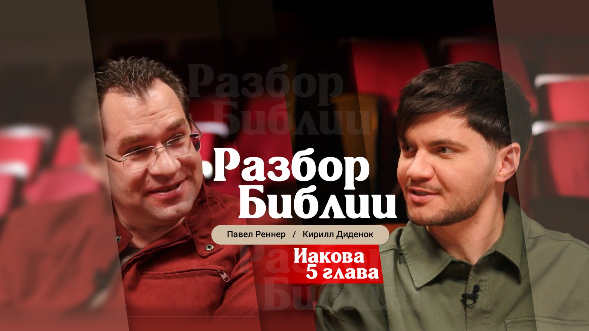 Разбор Библии, Иакова 5 глава - Павел Реннер и Кирилл Диденок