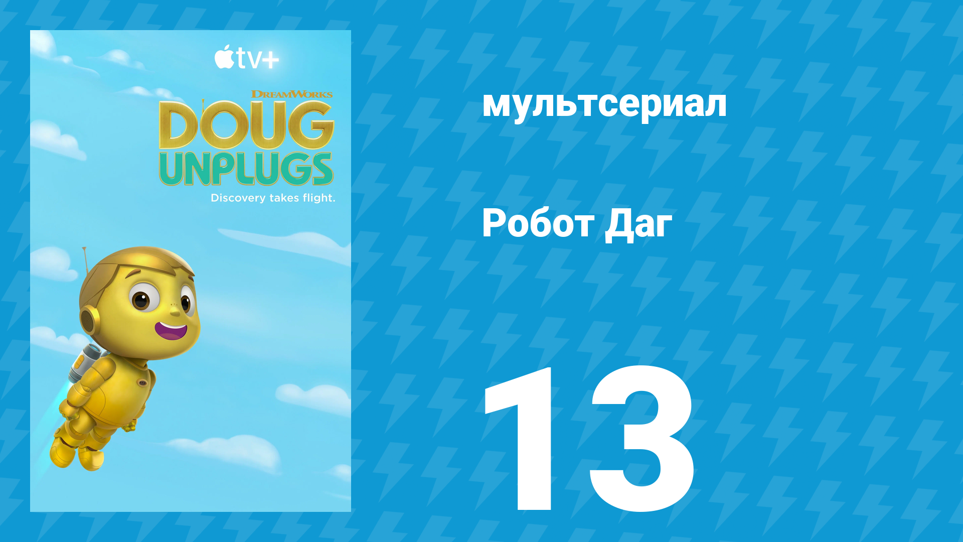Робот Даг 1 сезон 13 серия «Где ни был ещё робот / Робот от всего сердца» (мультсериал, 2020)