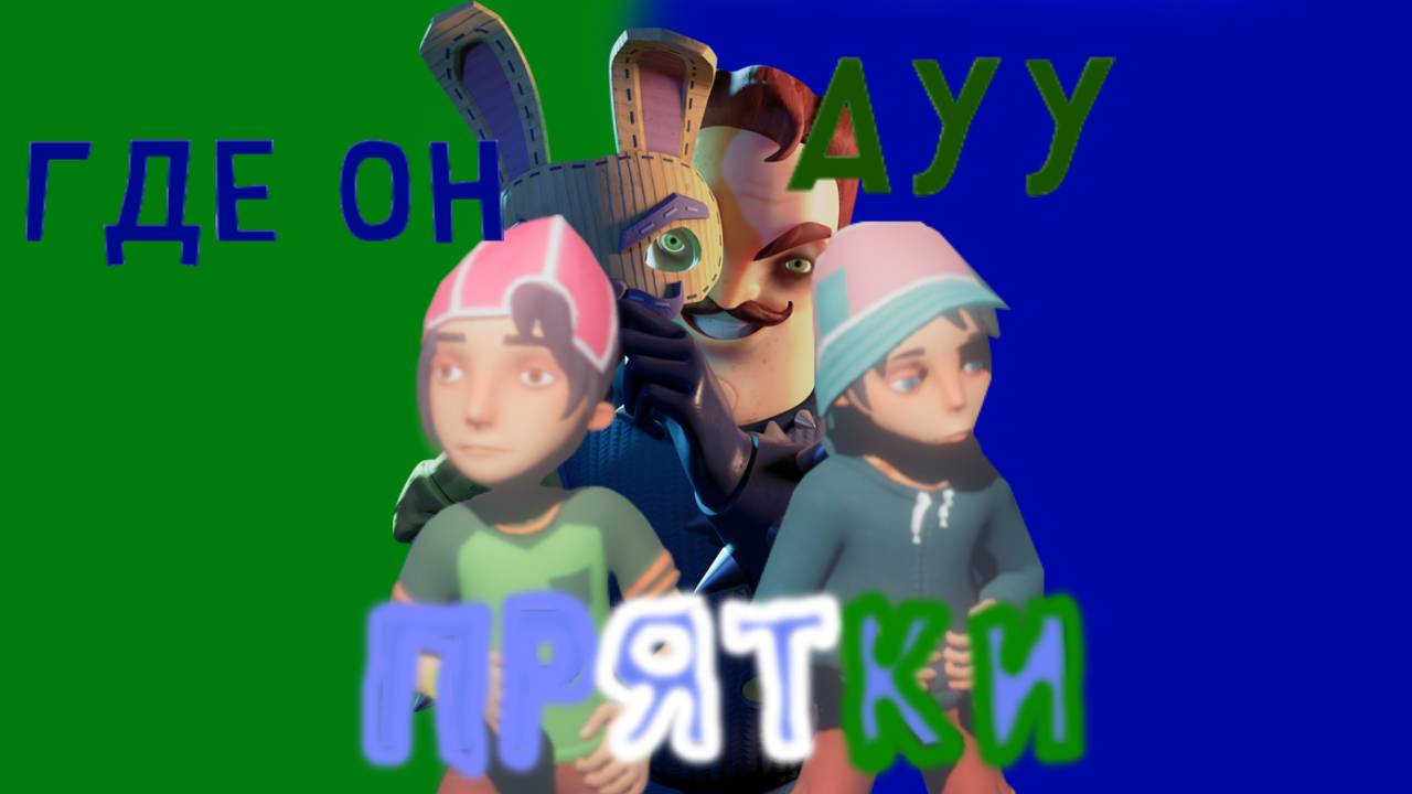 Прятки в SECRET NEIGHBOR 0.7.3 PRE-ALPHA 1?  ⁨@SNYuKn⁩