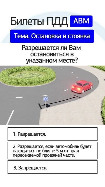 Разбор всех вопросов ГИБДД по теме «Остановка и стоянка» найдёшь в моб. приложении Рули Онлайн #пдд