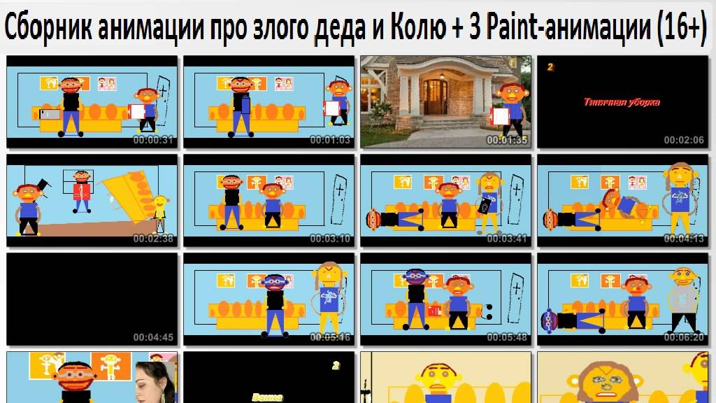 Сборник анимации про злого деда и Колю + 3 Paint-анимации (16+)
