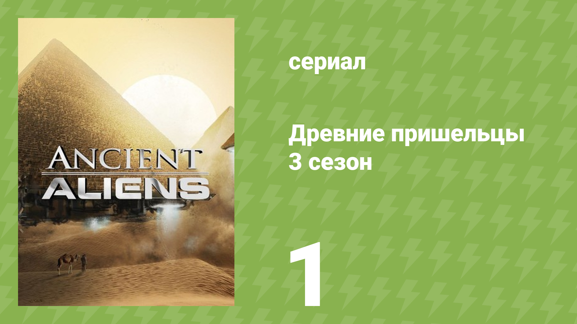Древние пришельцы 3 сезон 1 серия «Пришельцы и дикий запад» (документальный сериал, 2011)