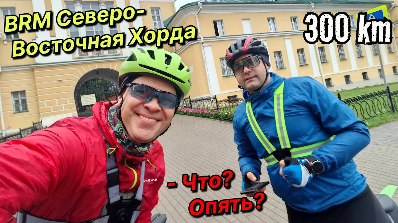 Бревет "Северо-Восточная Хорда" | 300 км | Да или нет?