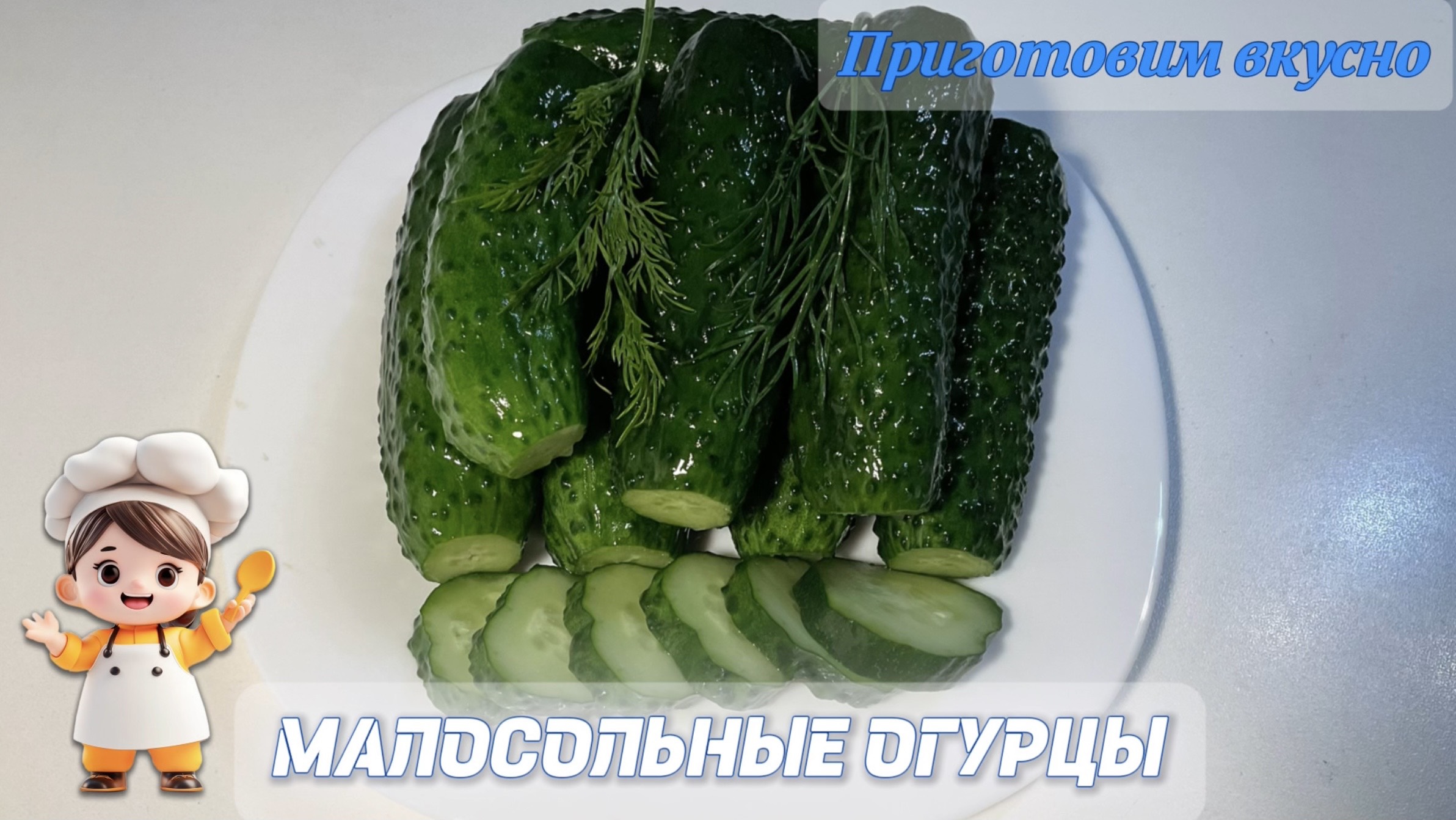 Малосольные огурцы/Хрустящие малосольные огурцы с чесноком и укропом/Готовим просто и вкусно дома 🥒