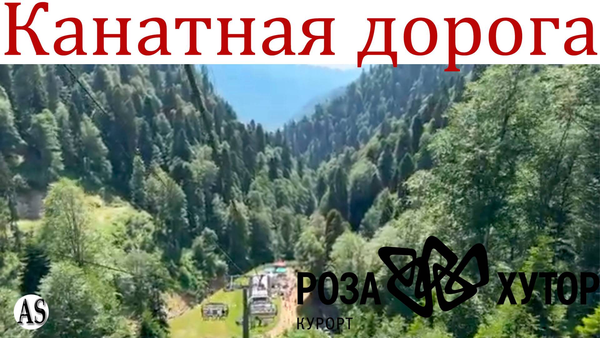 Роза Хутор обзор канатной дороги высота 2320 метров!