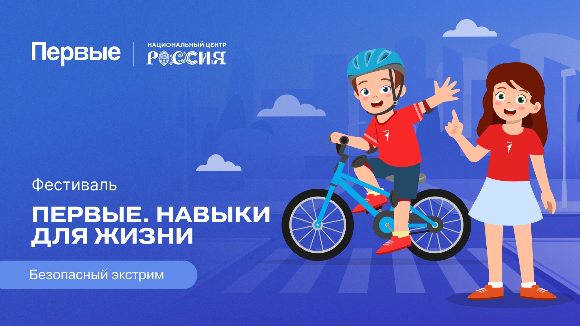 Семейный фестиваль Движения Первых «Первые. Навыки для жизни»: Выпуск №15