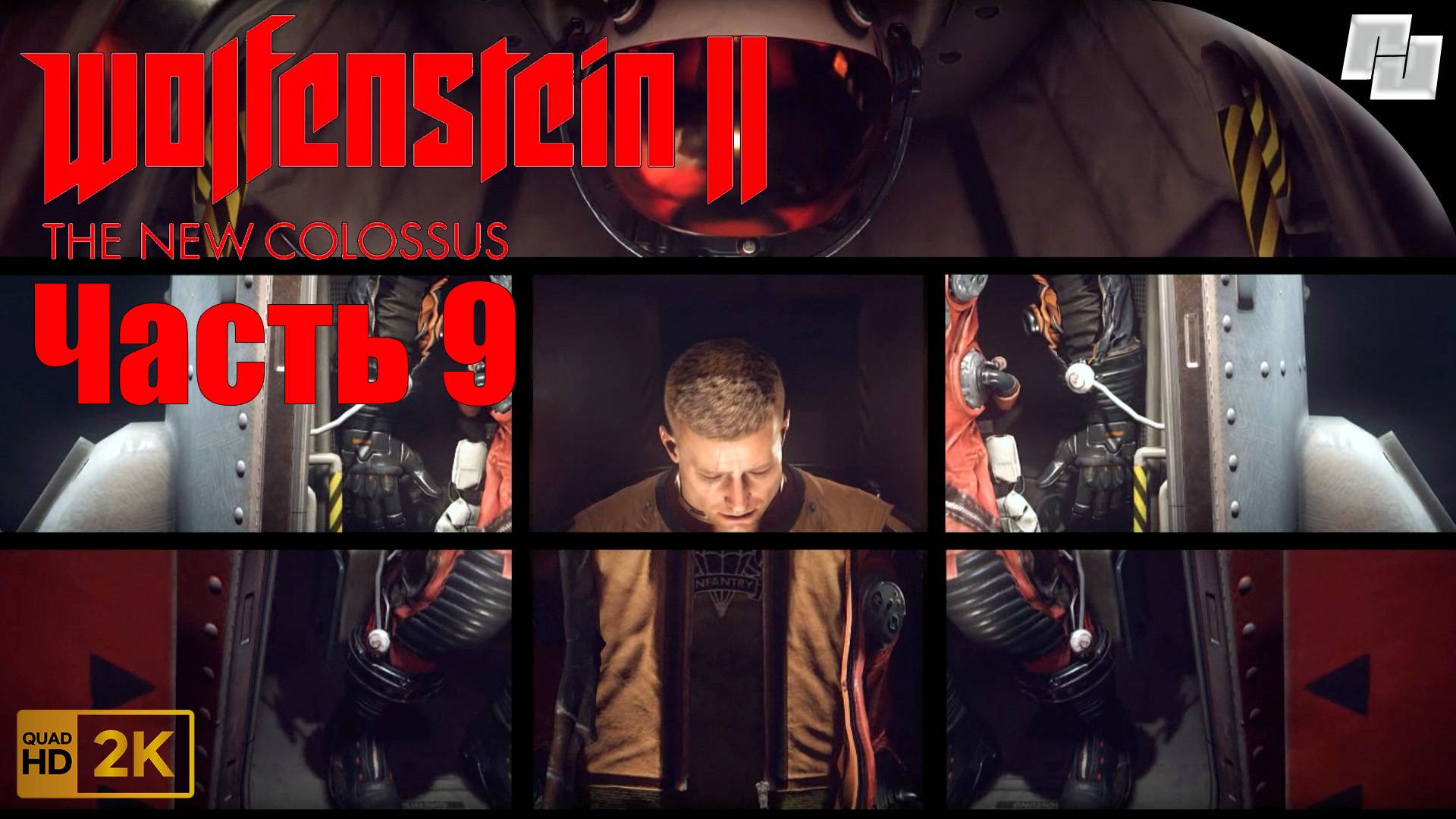 Прохождение Wolfenstein II The New Colossus // Часть 9 (Русская озвучка)