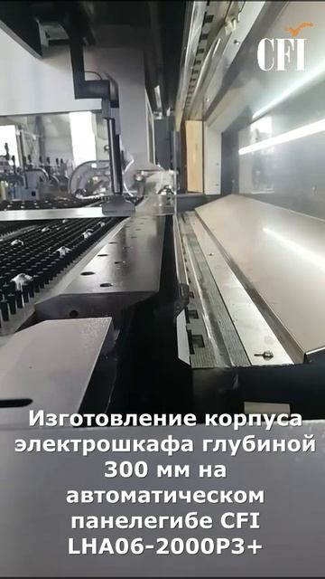 Изготовление корпуса электрошкафа глубиной 300 мм на автоматическом панелегибе CFI LHA06-2000P3+