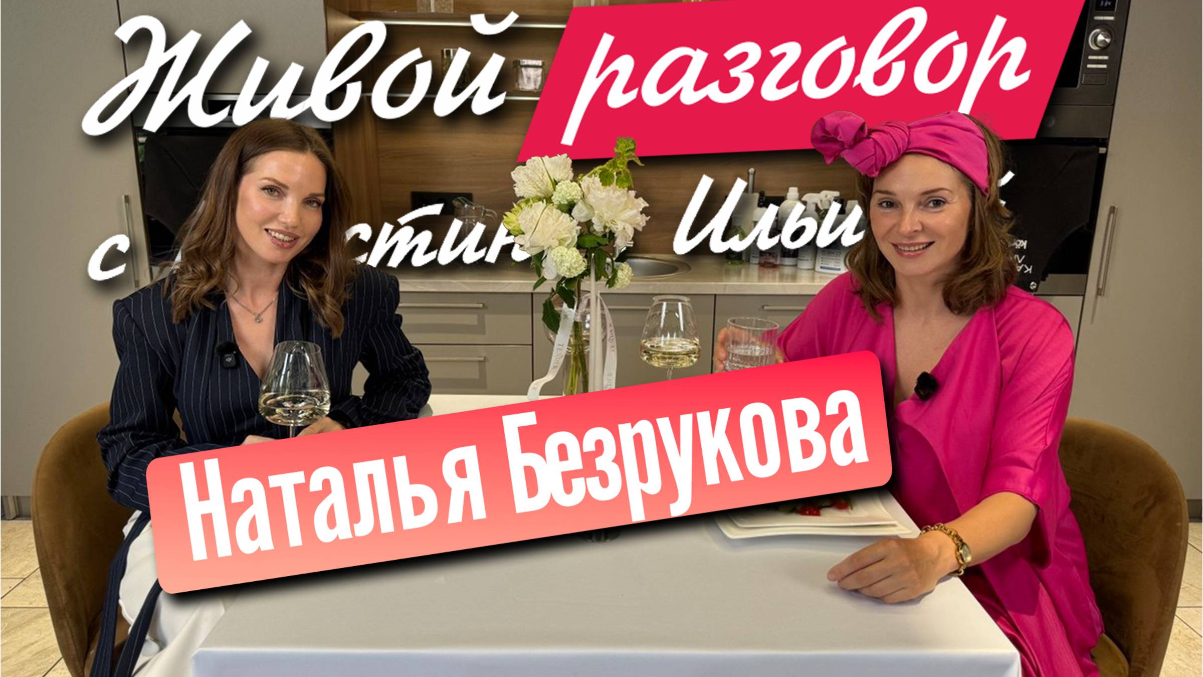 Наталья Безрукова о женственности в Живой разговор