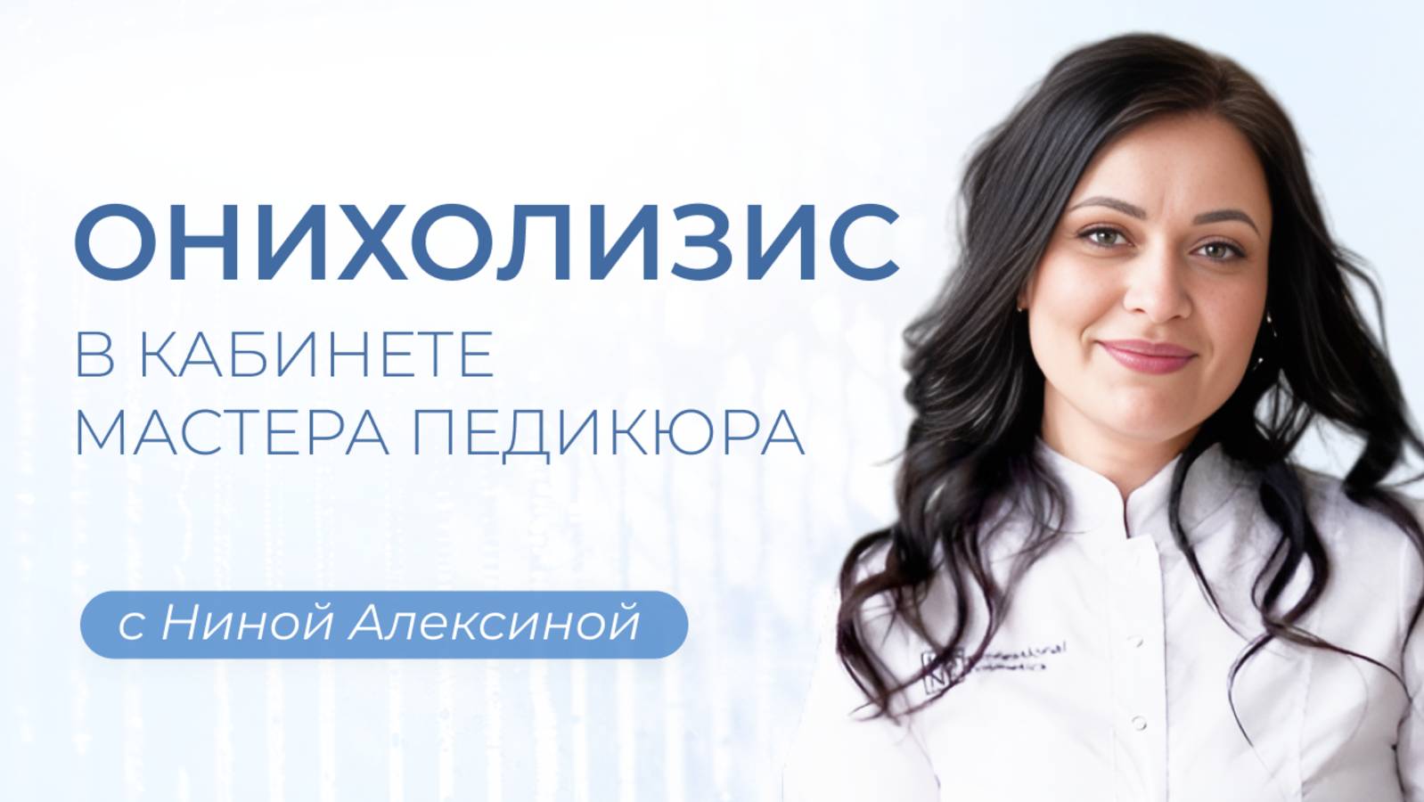 Онихолизис в кабинете мастера педикюра