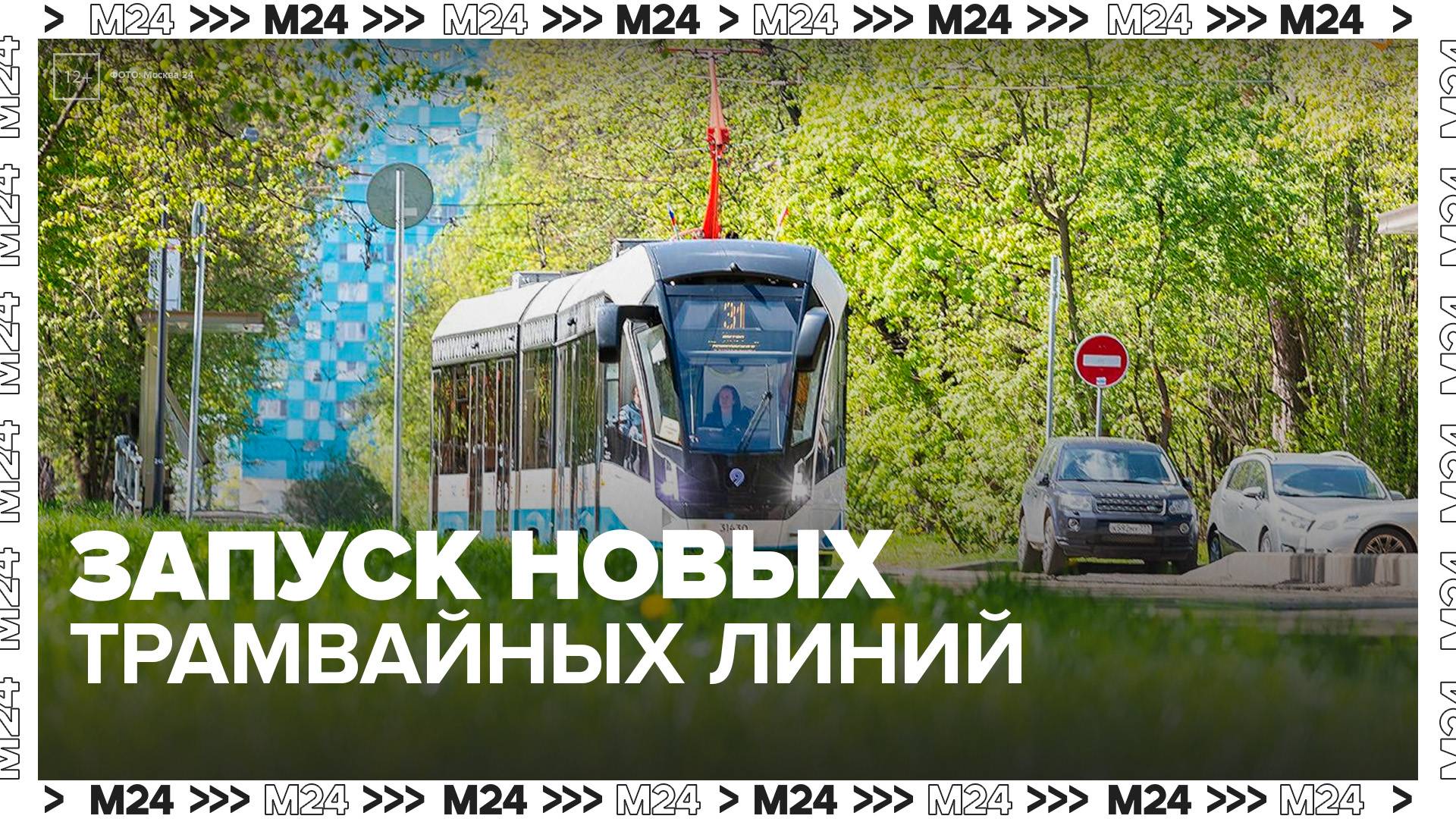 Сергей Собянин сообщил о планах запуска двух трамвайных линий - Москва 24
