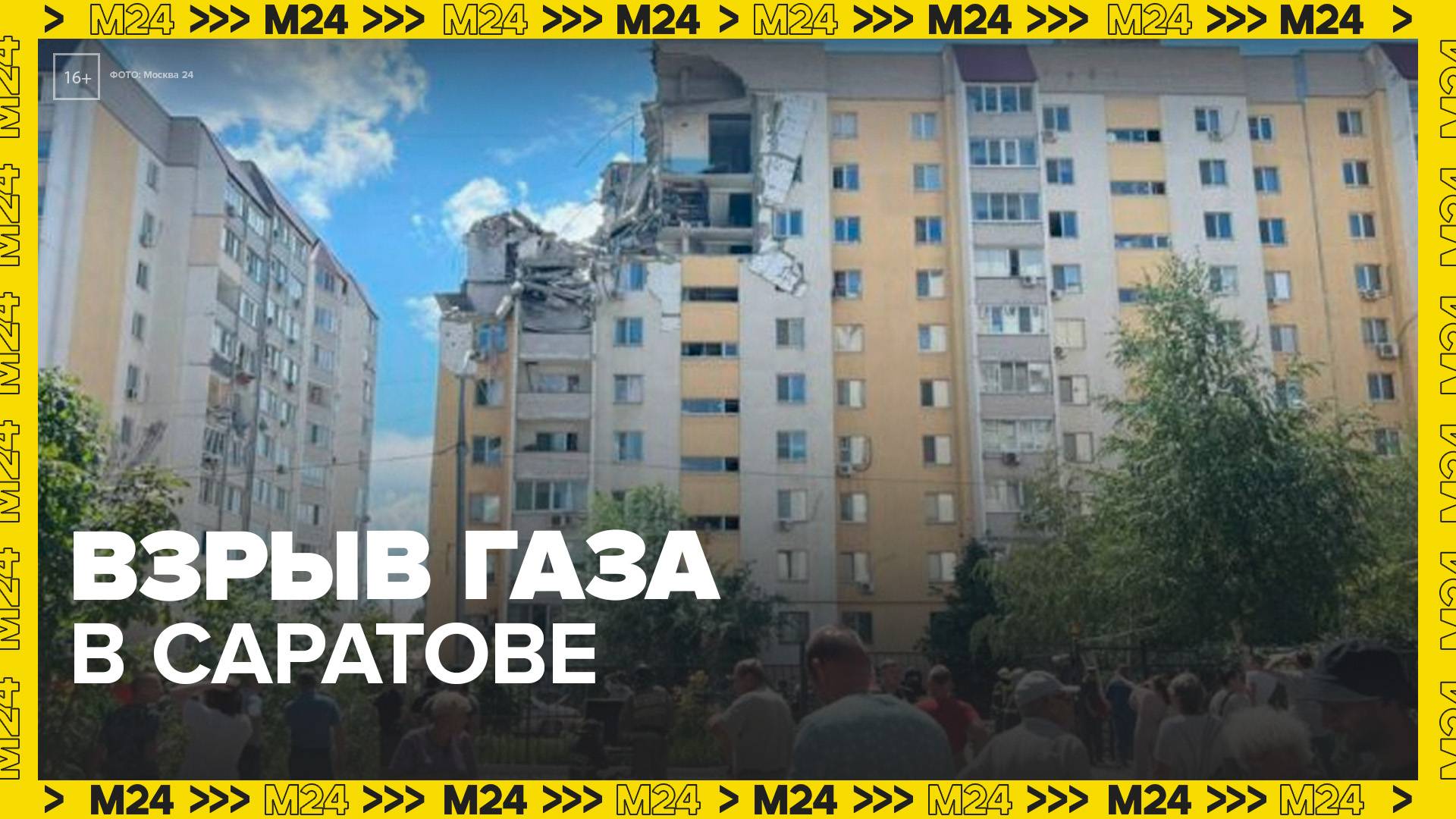 Взрыв газа произошел в многоэтажке в Саратове