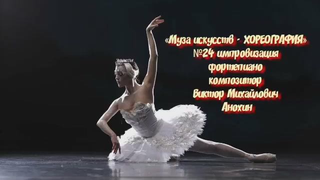«Муза искусств -ХОРЕОГРАФИЯ» №24 ВАЛЬС КЛАССИКА ИМПРОВИЗАЦИЯ композитор Виктор Анохин #pianoanokhin
