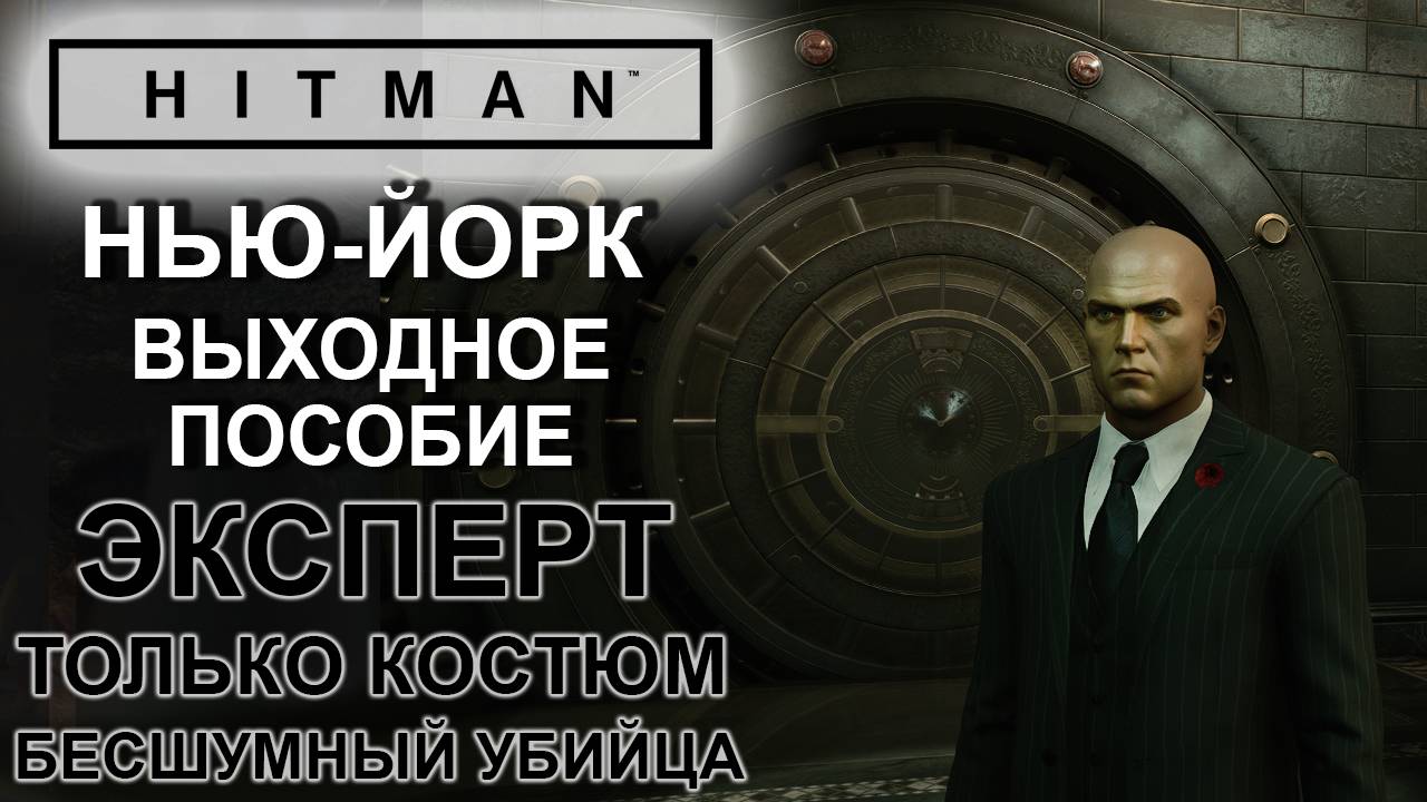 Hitman: Нью-Йорк, Выходное пособие, сложность эксперт, только костюм, бесшумный убийца ✌