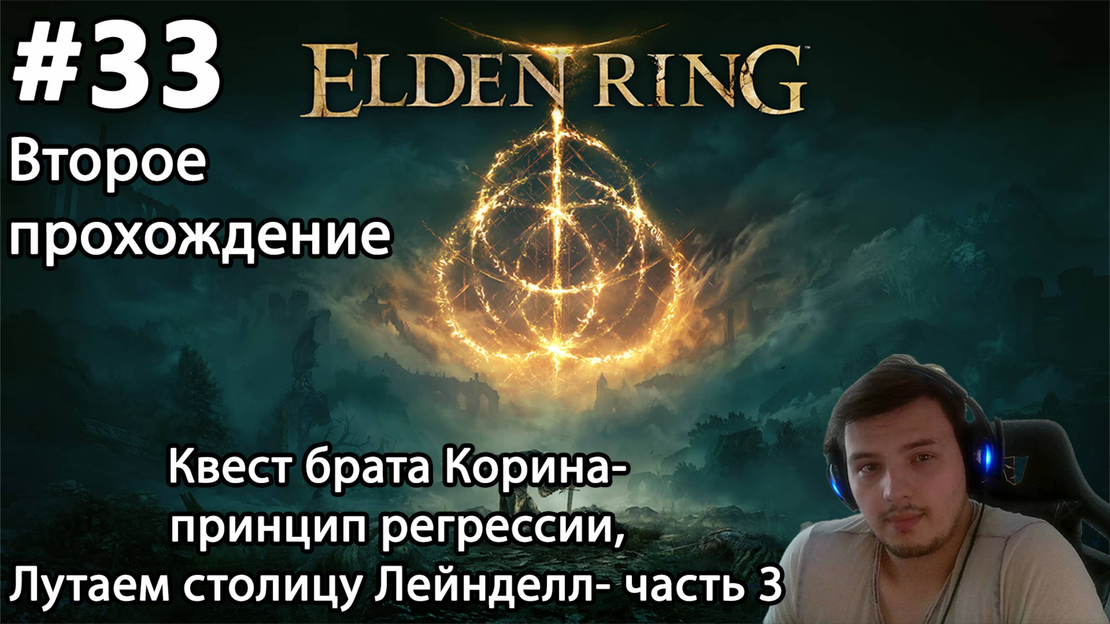 #33 Elden ring. Второе прохождение. Квест брата Корина- принцип регрессии, Лутаем Лейнделл- часть 3