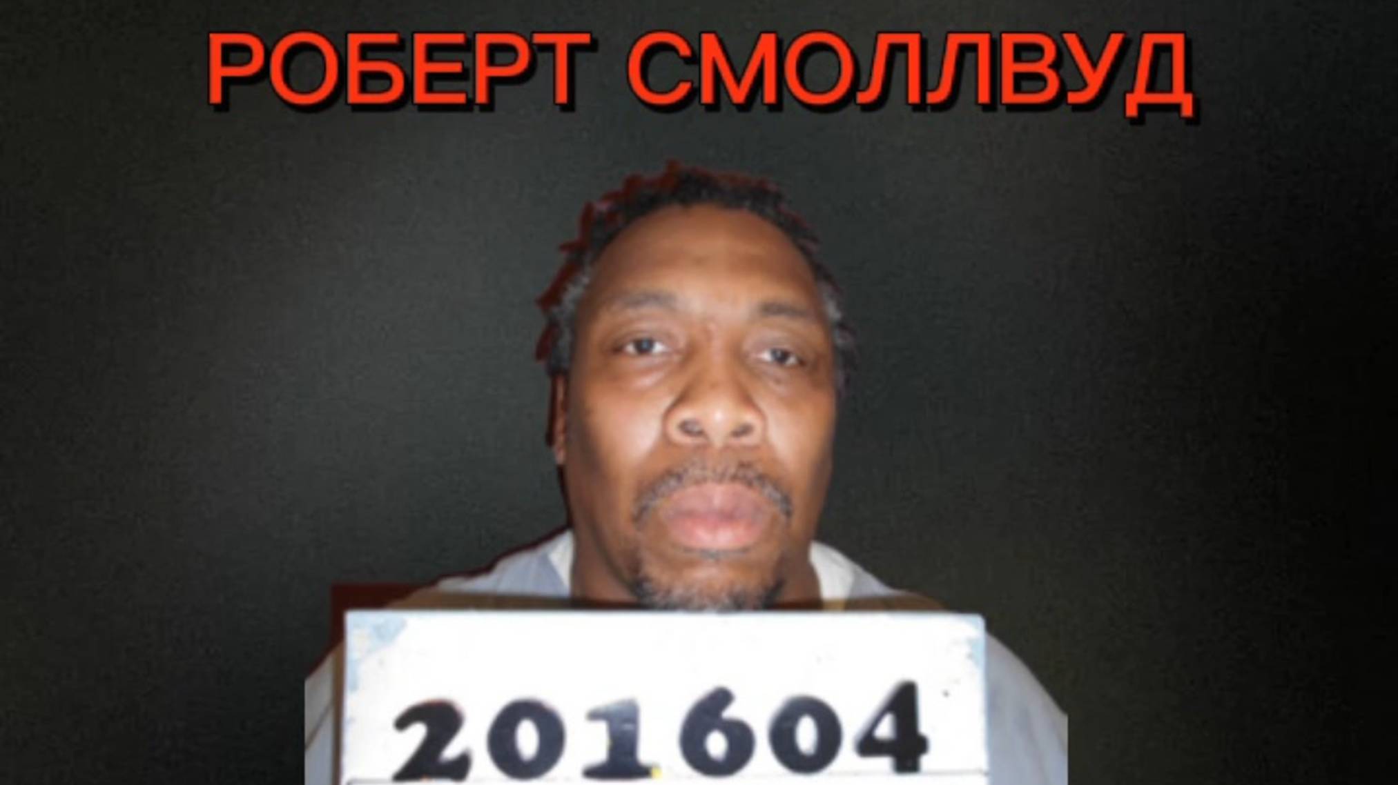 Роберт Франклин Смоллвуд