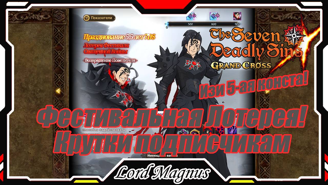 Новые фестивальные крутки - подписчикам + прокачал 5-ую консту! The Seven Deadly Sins: Grand Cross