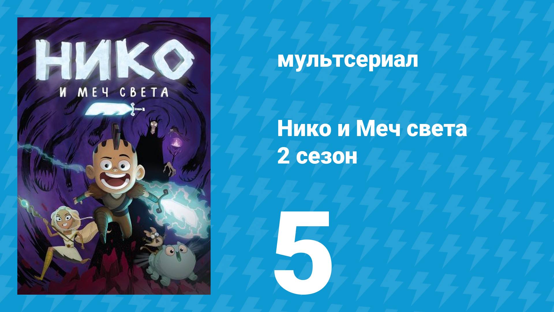Нико и Меч света 2 сезон 5 серия «Башня раздора» (мультсериал, 2015)