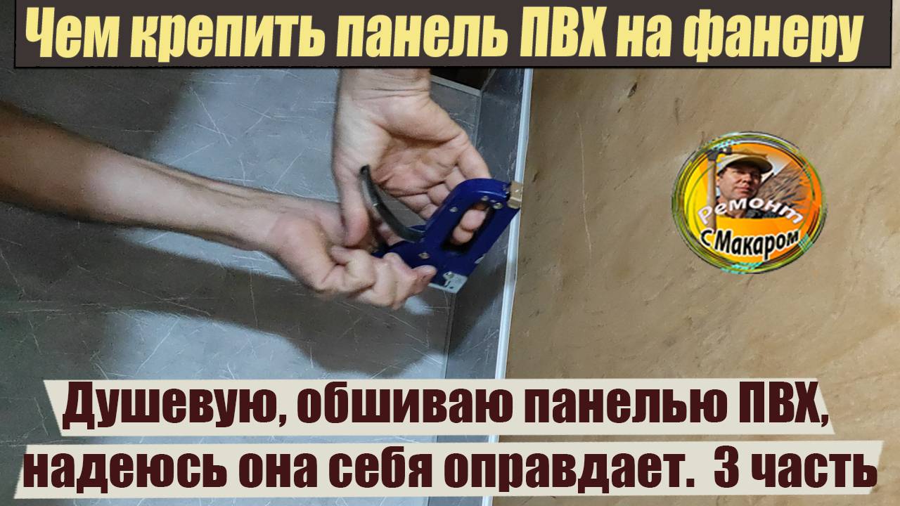 Продолжаю делать душевую. Монтирую пластиковую панель 3 часть